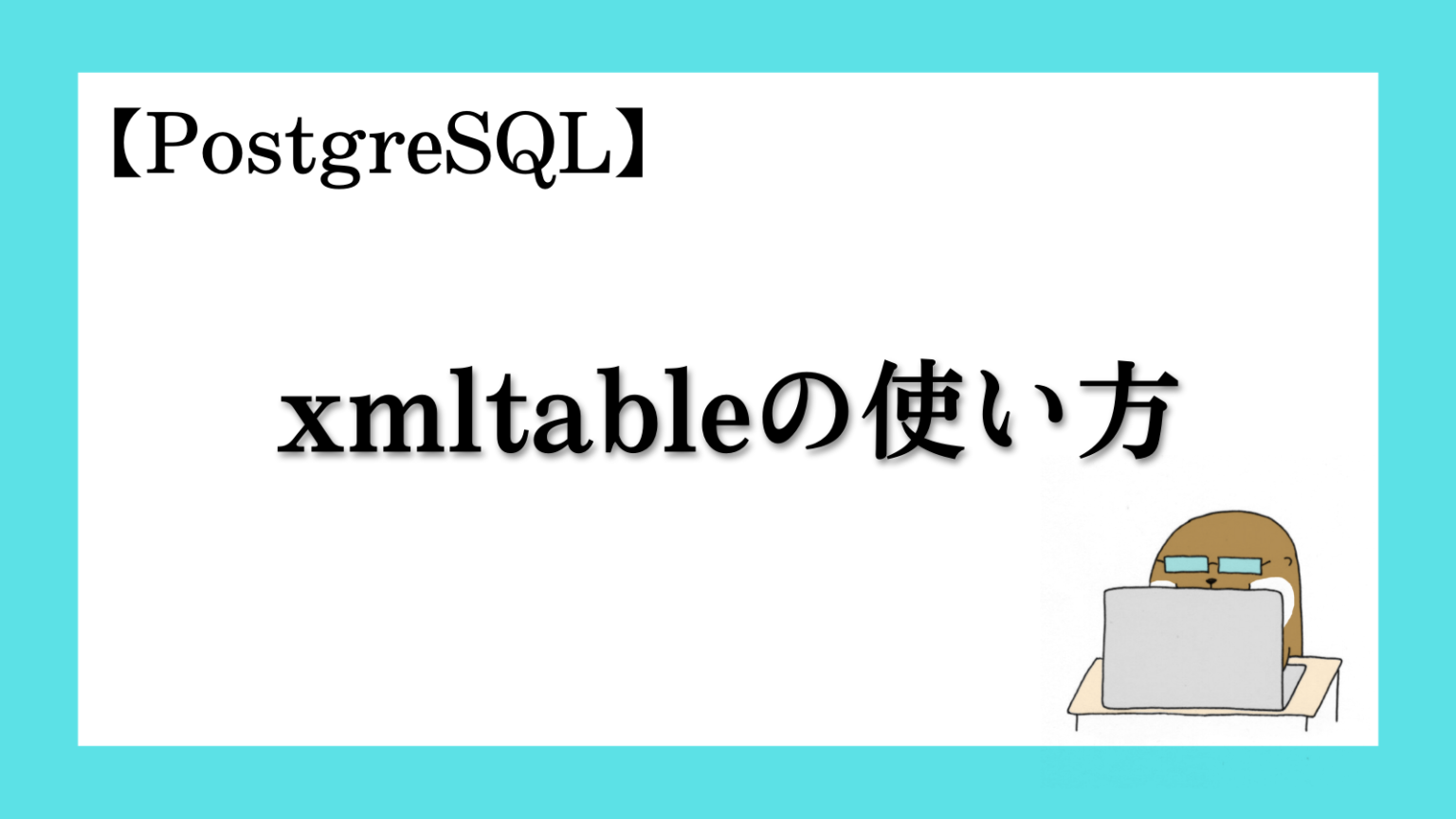 【PostgreSQL】xmltableを使う。XML解析を行う方法。 | わたね調味料クッキング