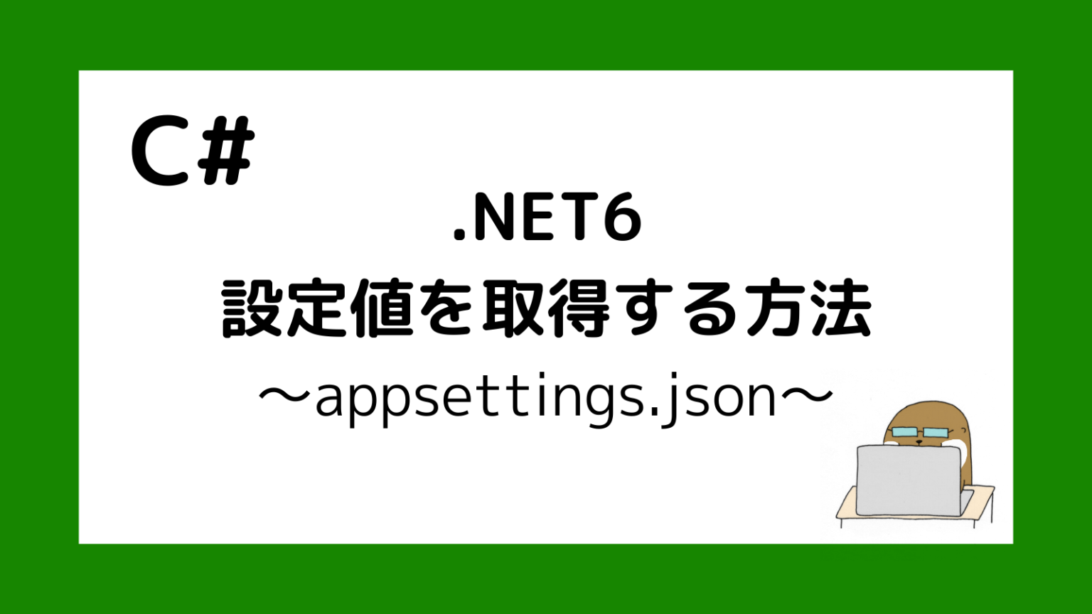 【C#】.NET6で設定値を使う。appsettings.jsonから値をとってくる方法 | わたね調味料クッキング